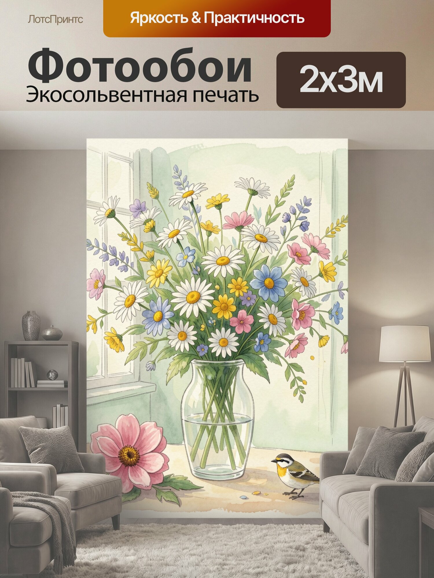 Фотообои "Полевые цветы в вазе у окна. Нежная акварельная композиция с пышным букетом ромашек, васильков и розовых соцветий в стеклянной емкости." 200x300 см. экосольвентная печать