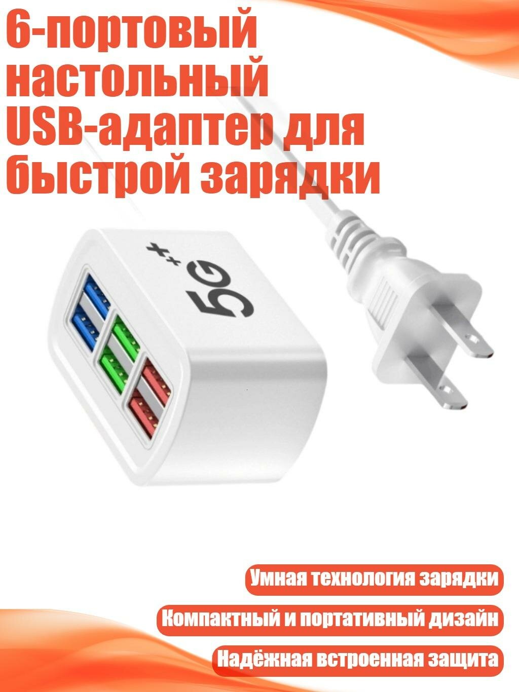 6-портовый настольный USB-адаптер для быстрой зарядки, US