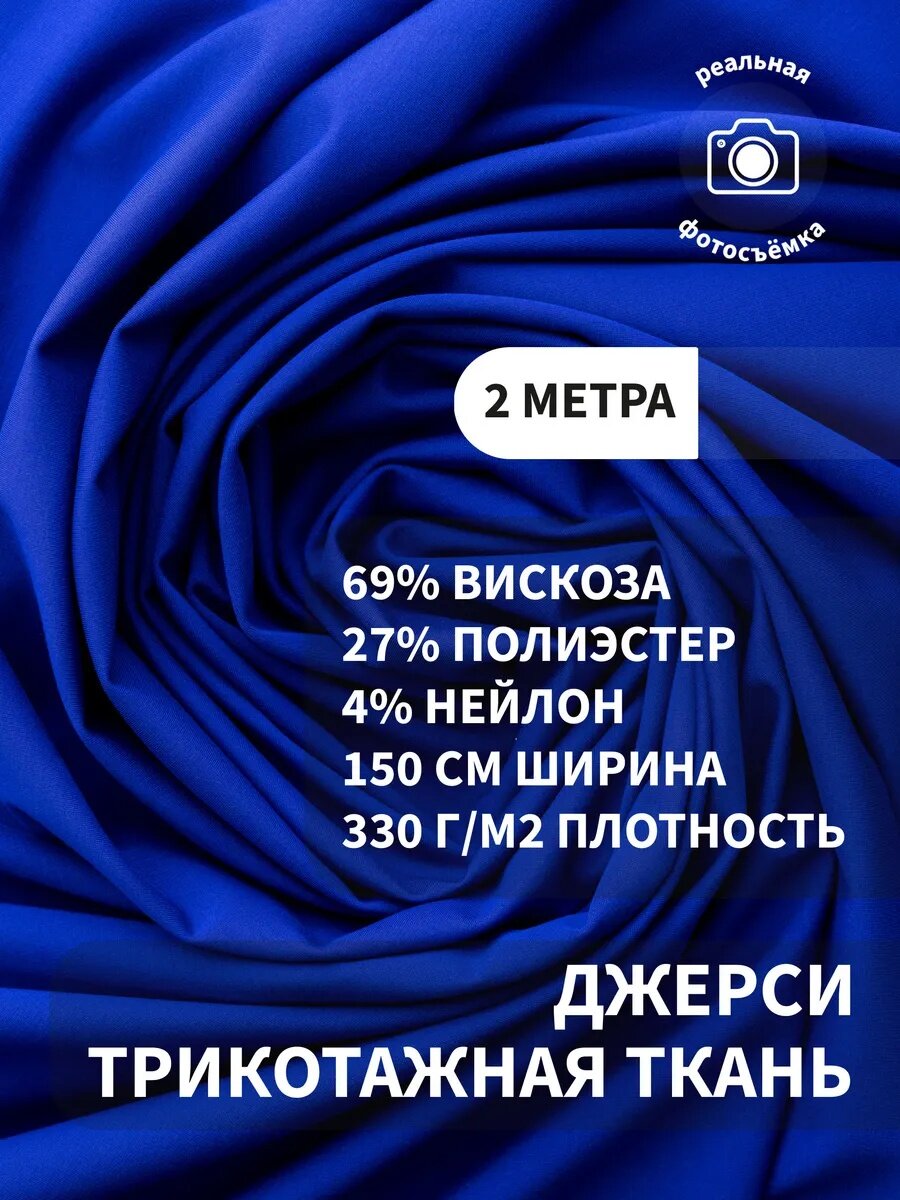 Трикотаж джерси вискоза стрейч плотный, ткань для пошива одежды, 330 г/м², 69% вискоза 27% ПЭ 4% нейлон, отрез 2м