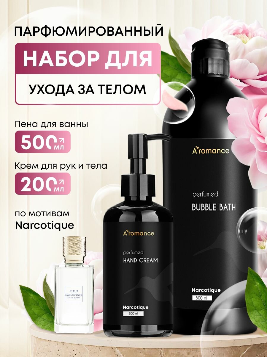Пена для ванн, крем для тела и рук, расслабление, увлажнение Narcotique, парфюмированный набор