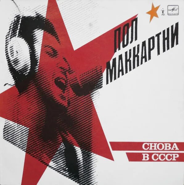 Снова В СССР