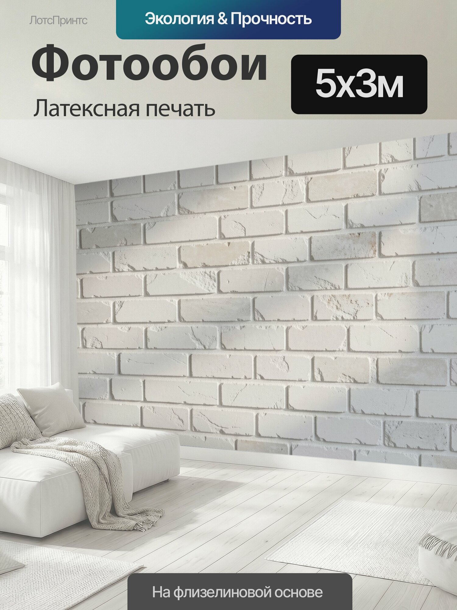 Фотообои моющиеся ударопрочные "Белая кирпичная кладка. Светлая фактурная стена из окрашенных кирпичей с мягкими серо-бежевыми оттенками." 500x300 см. латексная печать