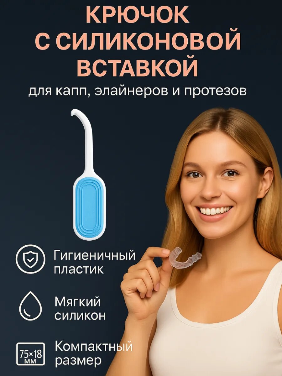 Крючок для элайнеров зубов и капп, силиконовая вставка, цвет голубой