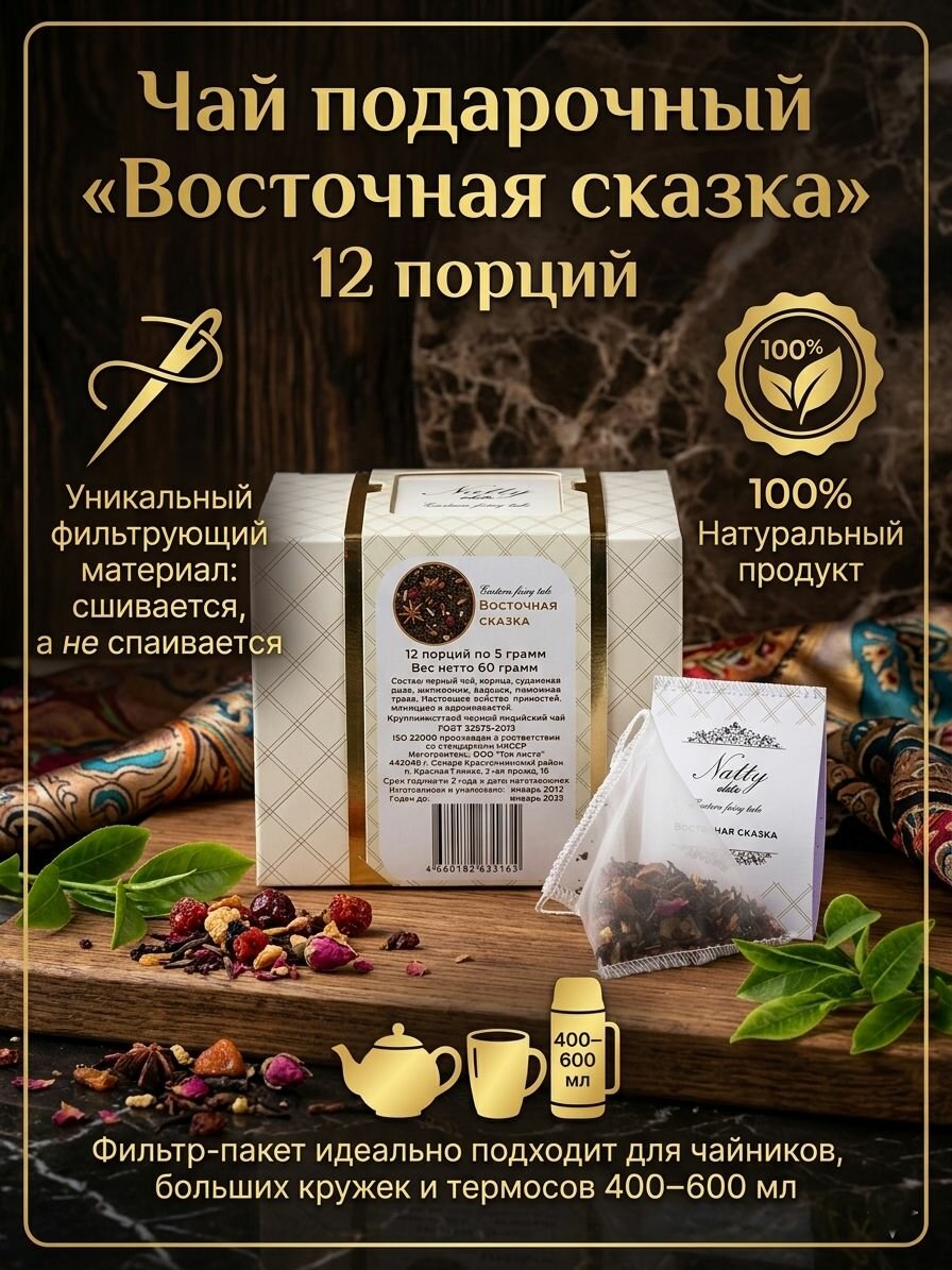 Чай черный Ассам Natty Восточная Сказка: специи, корица. 12 саше для чайника. Подарочный. Эко-пакеты без клея