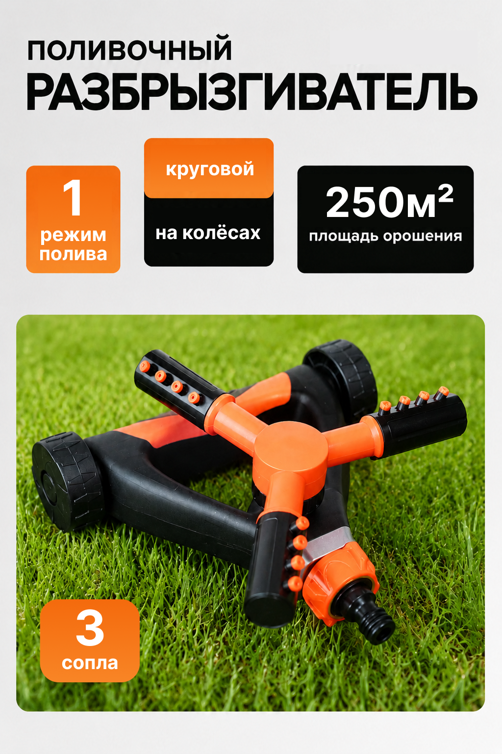 Распылитель GRASSMAN RR-Pro, круговая форма, 3 сопла, оранжевый, на колесиках, площадь полива 250 м²