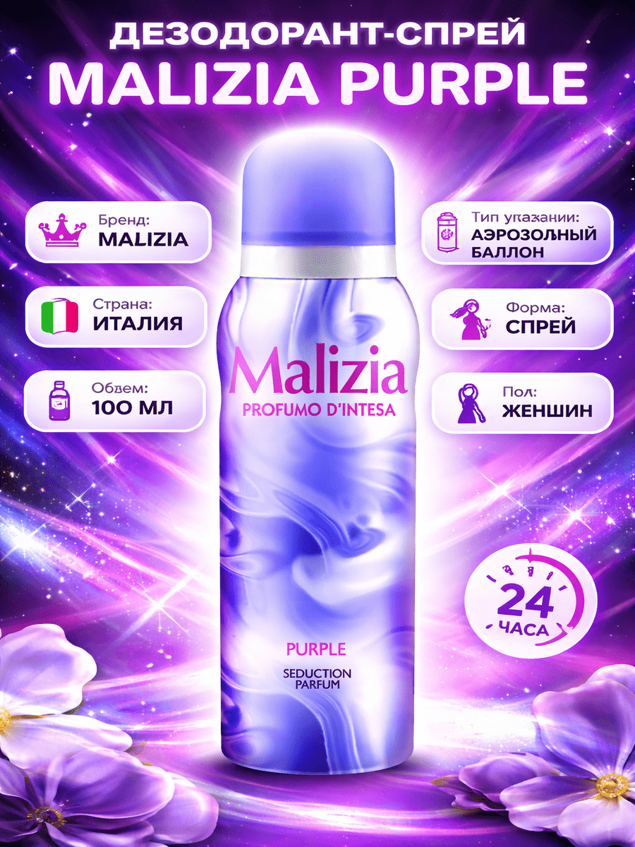 Дезодорант-спрей Malizia Purple, 100мл