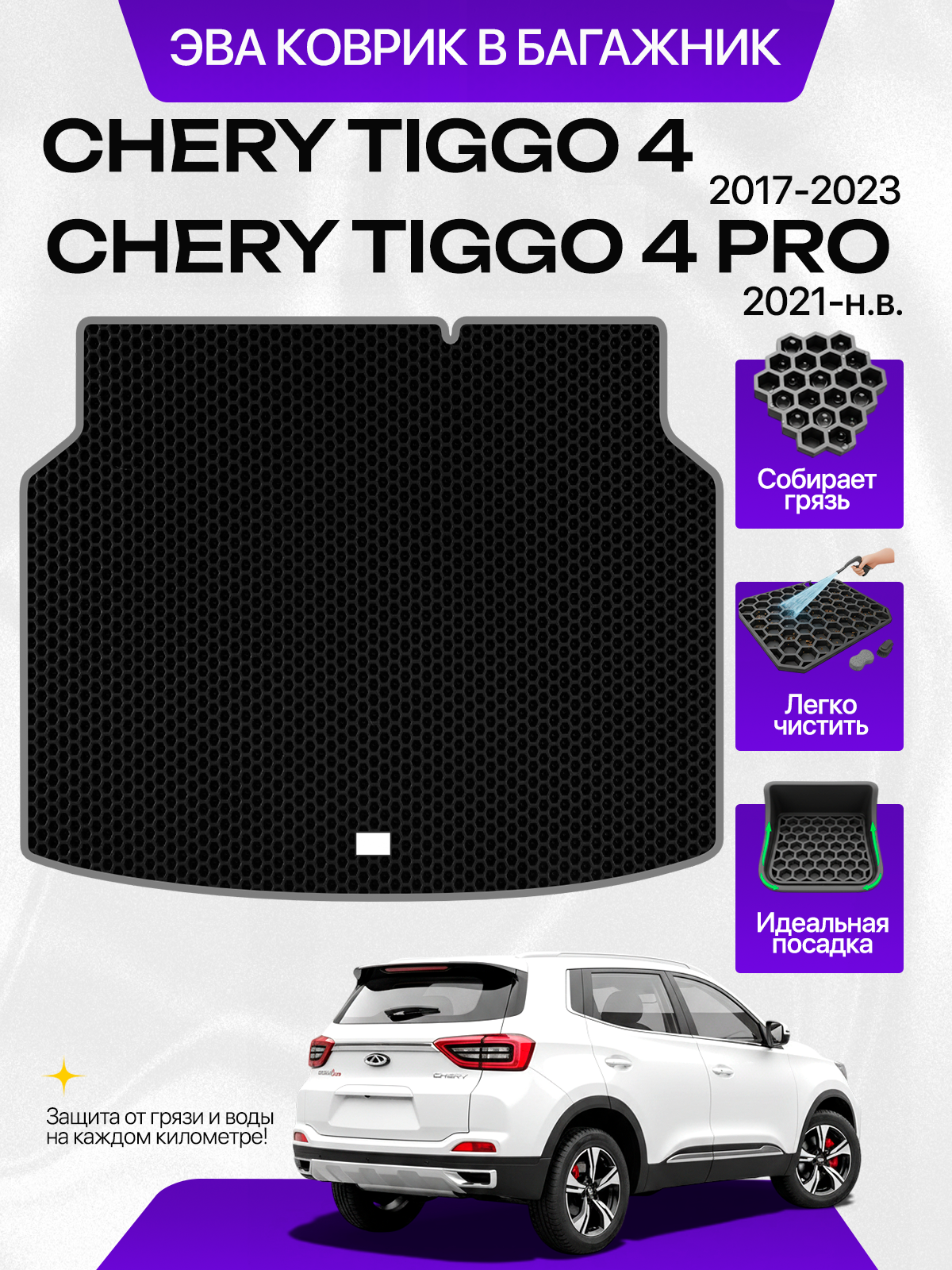 Эва коврик в багажник для CHERY TIGGO 4 2017-2023, TIGGO 4 PRO 2021-н. в. черный с серым кантом (Чери Тигго 4, Черри Тиго 4 про)Eva, Ева