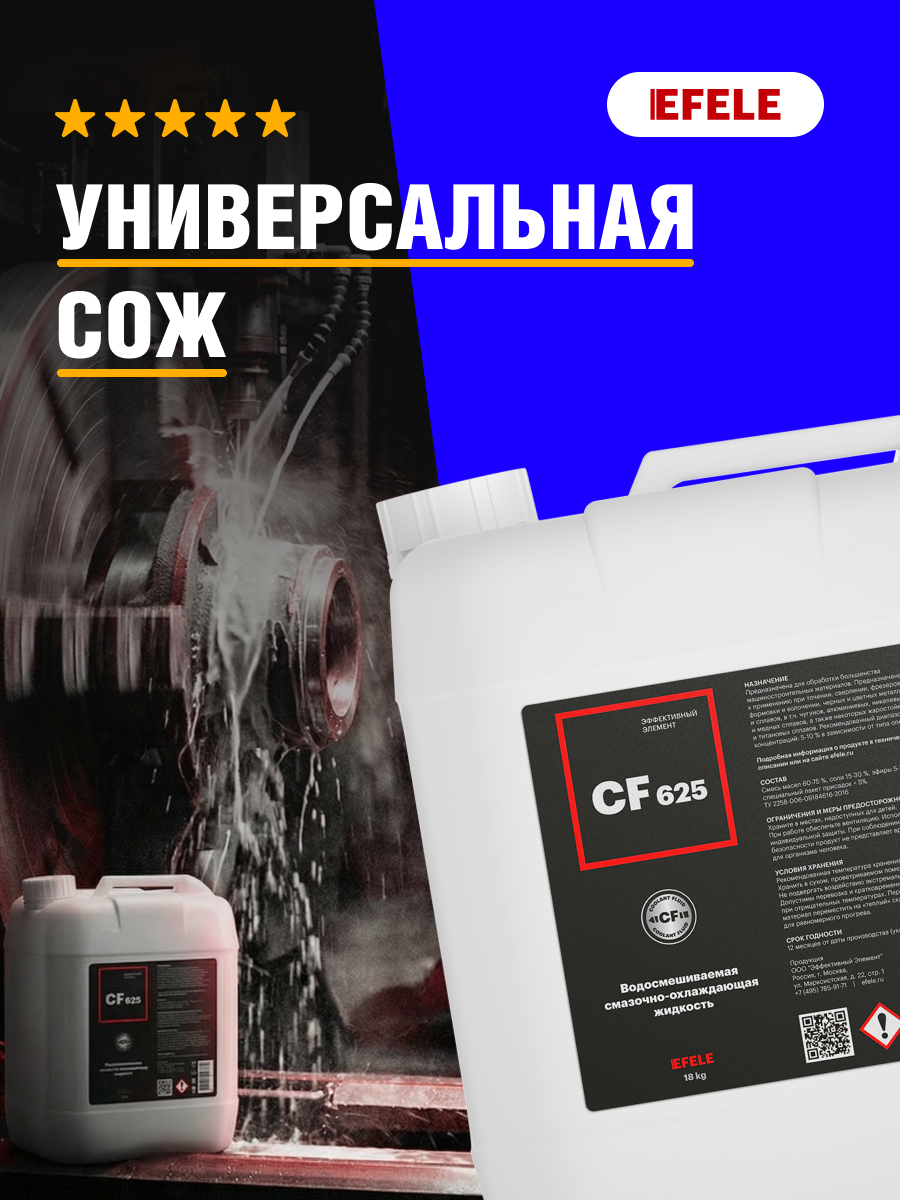 Водосмешиваемая СОЖ EFELE CF-625 (18 кг) для обработки чугуна и стали