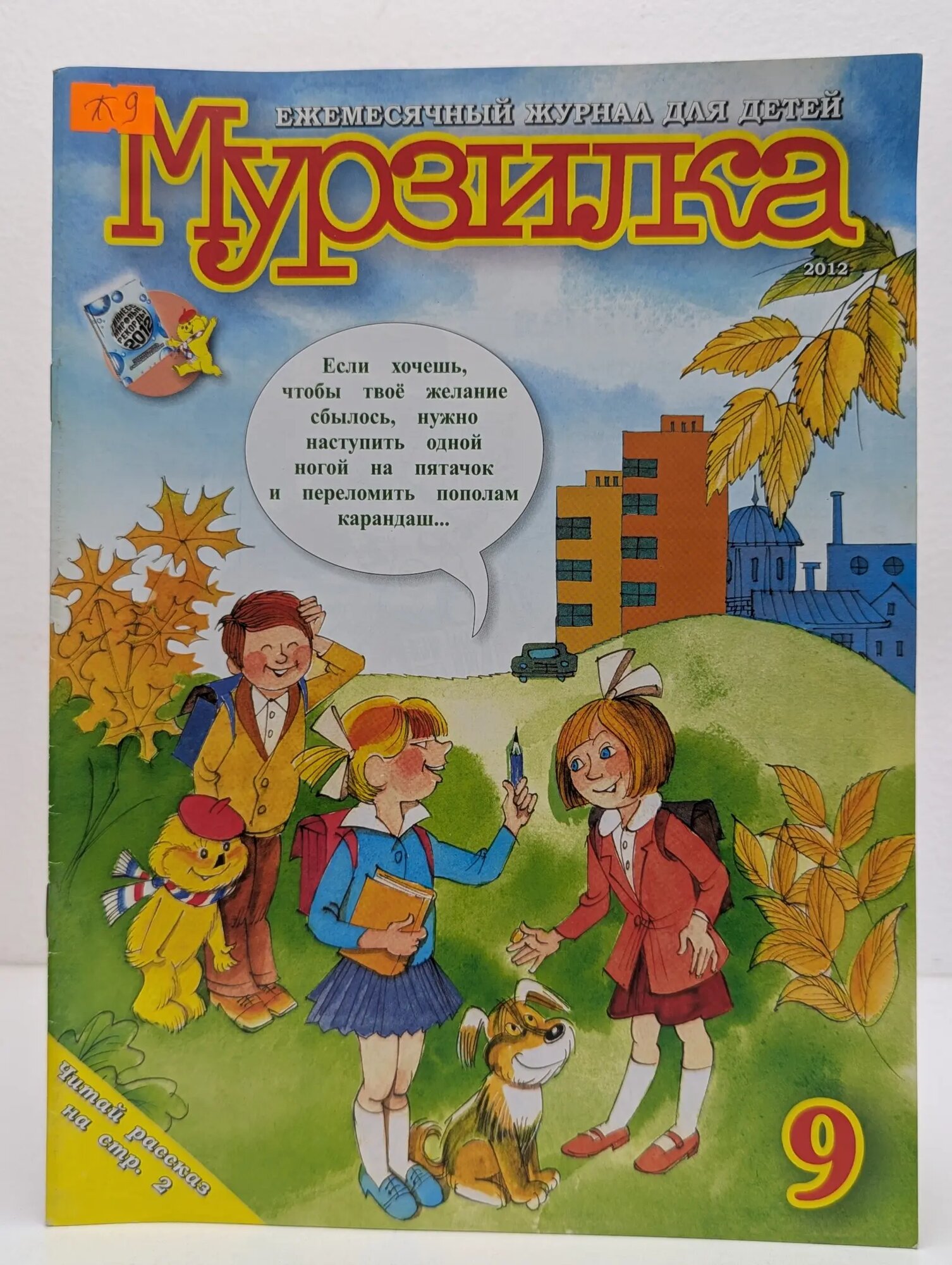 Мурзилка. Выпуск № 9/2012 Сборник 2012