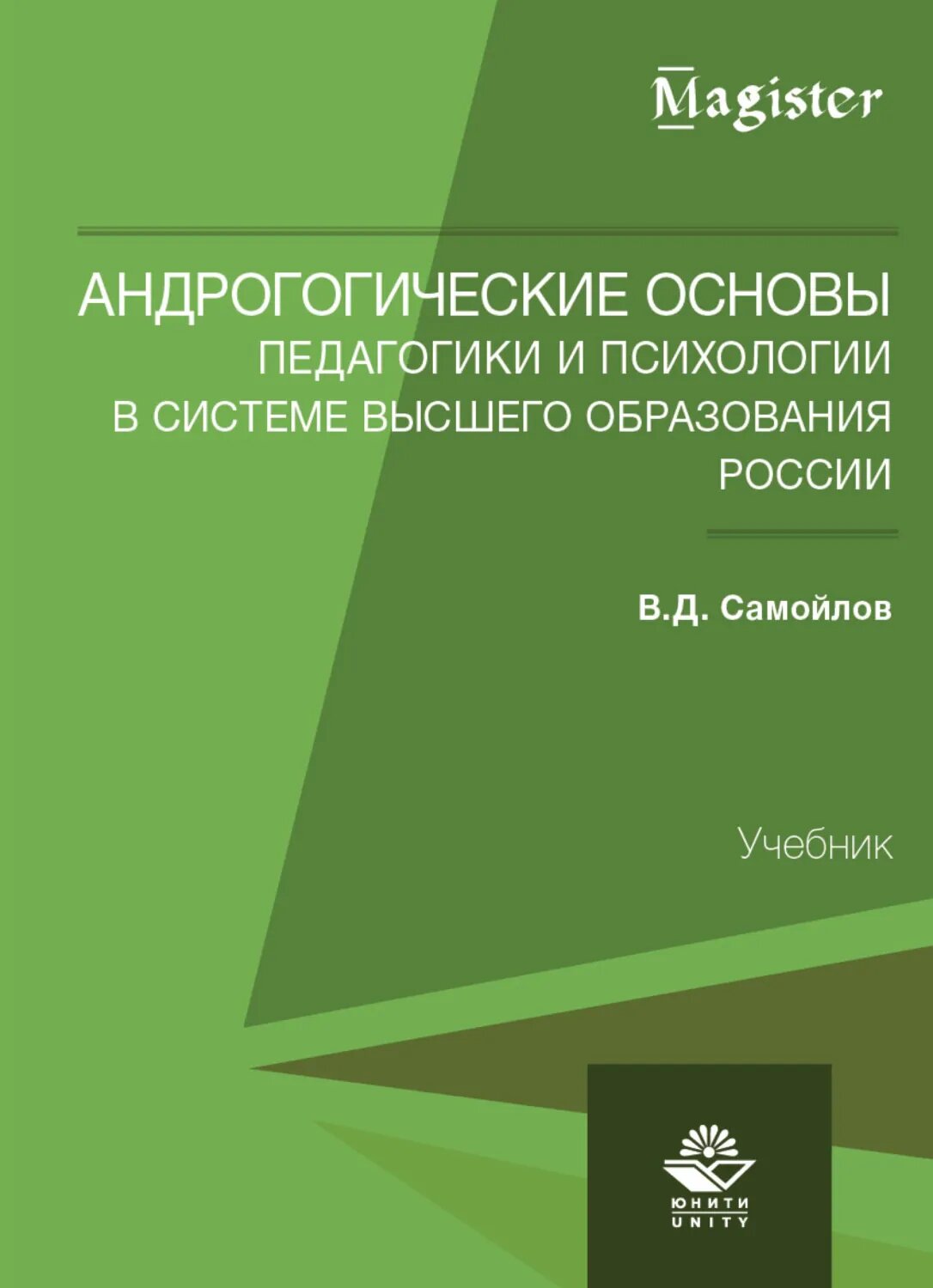Андрогогические основы педагогики и психологии в системе высшего образования России [Цифровая книга]