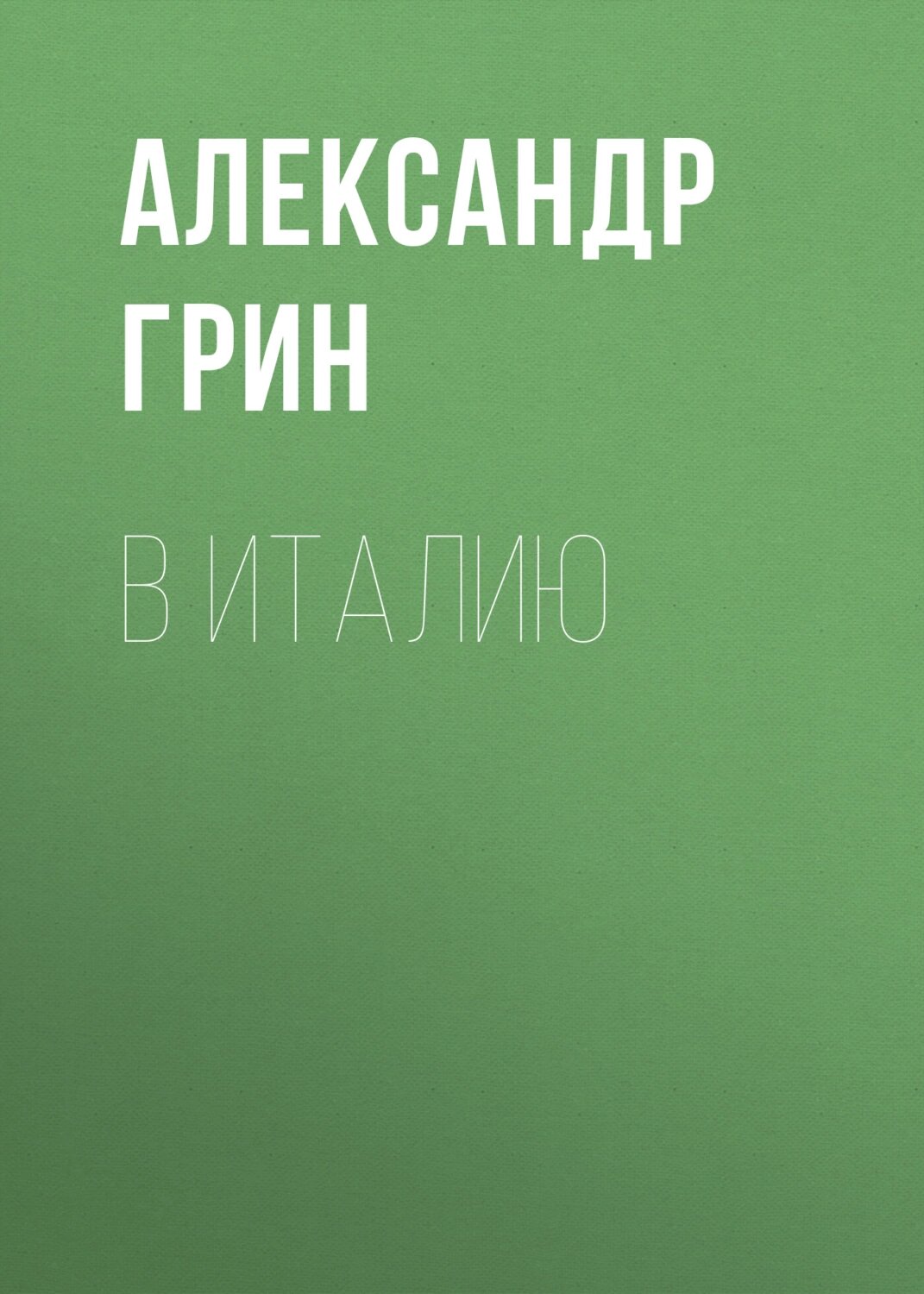 В Италию [Аудиокнига]