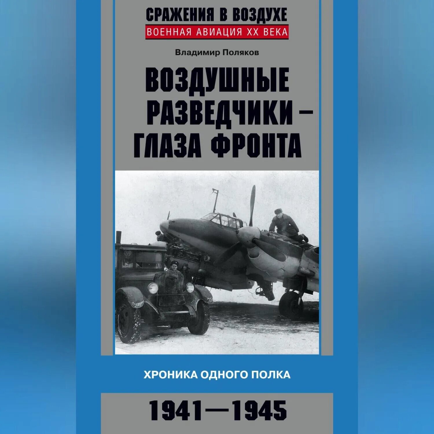 Воздушные разведчики – глаза фронта. Хроника одного полка. 1941–1945 [Аудиокнига]