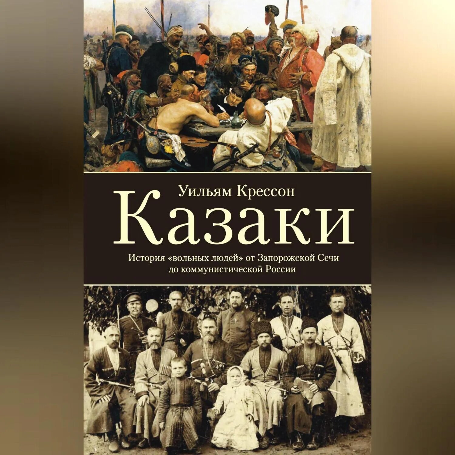 Казаки. История «вольных людей» от Запорожской Сечи до коммунистической России [Аудиокнига]