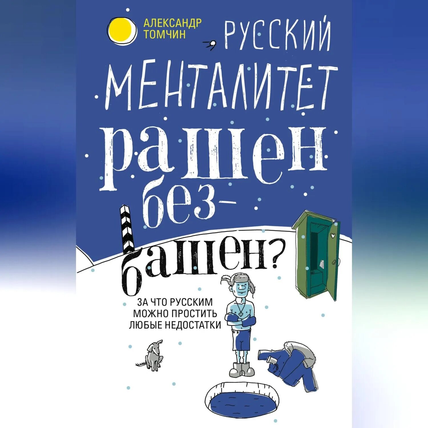 Русский менталитет. Рашен – безбашен? За что русским можно простить любые недостатки [Аудиокнига]