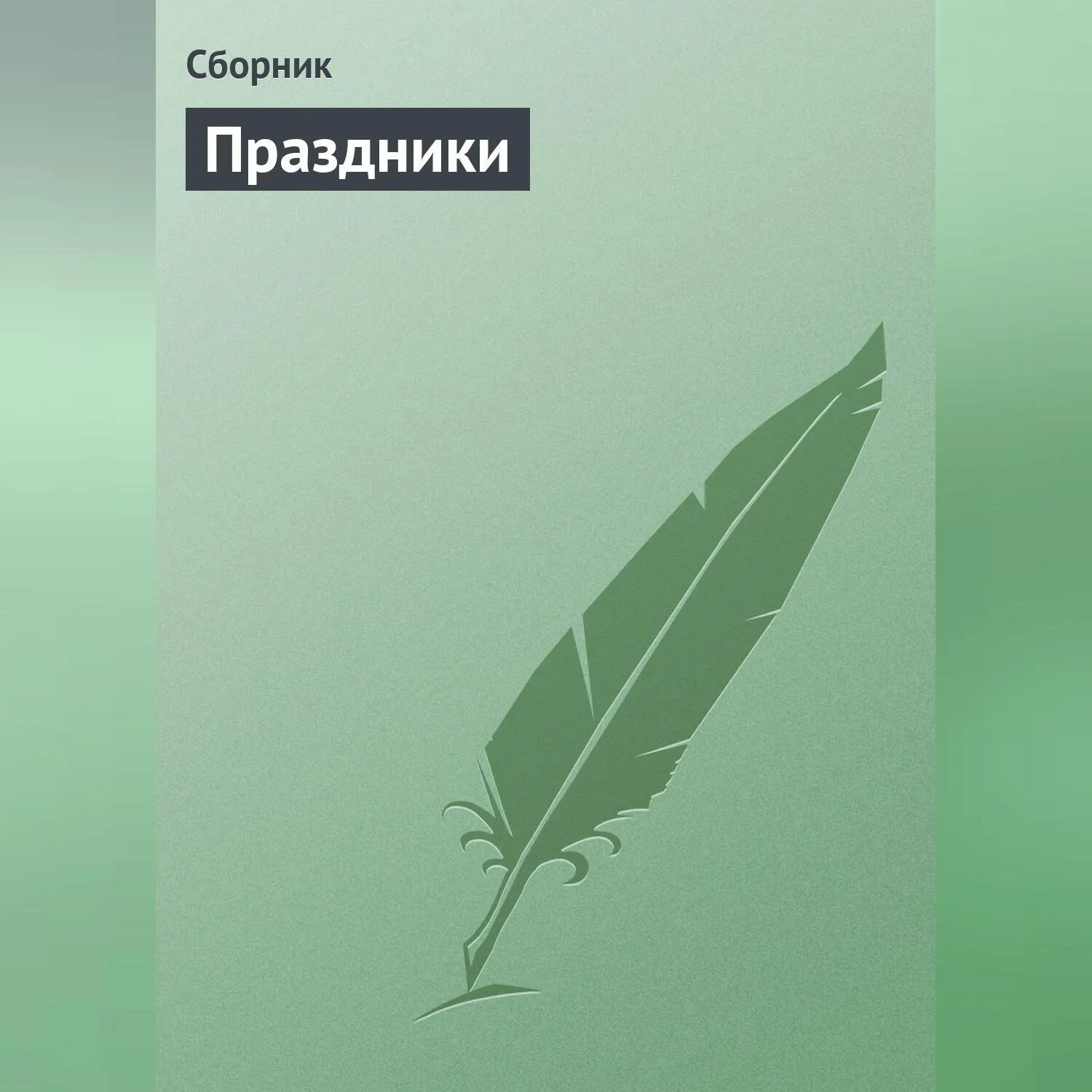 Праздники [Аудиокнига]