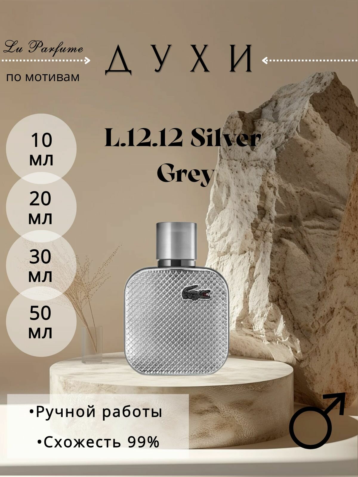 Духи ручной работы по мотивам 'L.12.12 Silver Grey', для мужчин