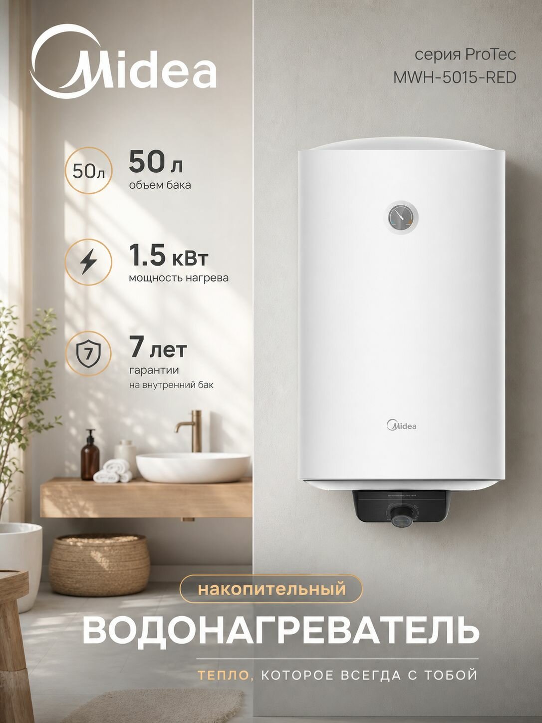 MIDEA Электрический водонагреватель ProTec MWH-5015-RED