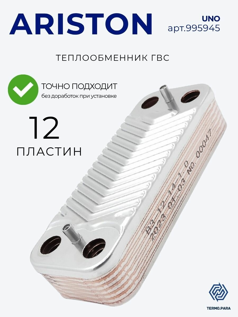 Теплообменник вторичный ГВС пластинчатый 12 пл для котла ARISTON UNO, CHAFFOTEAUX, аристон 995945