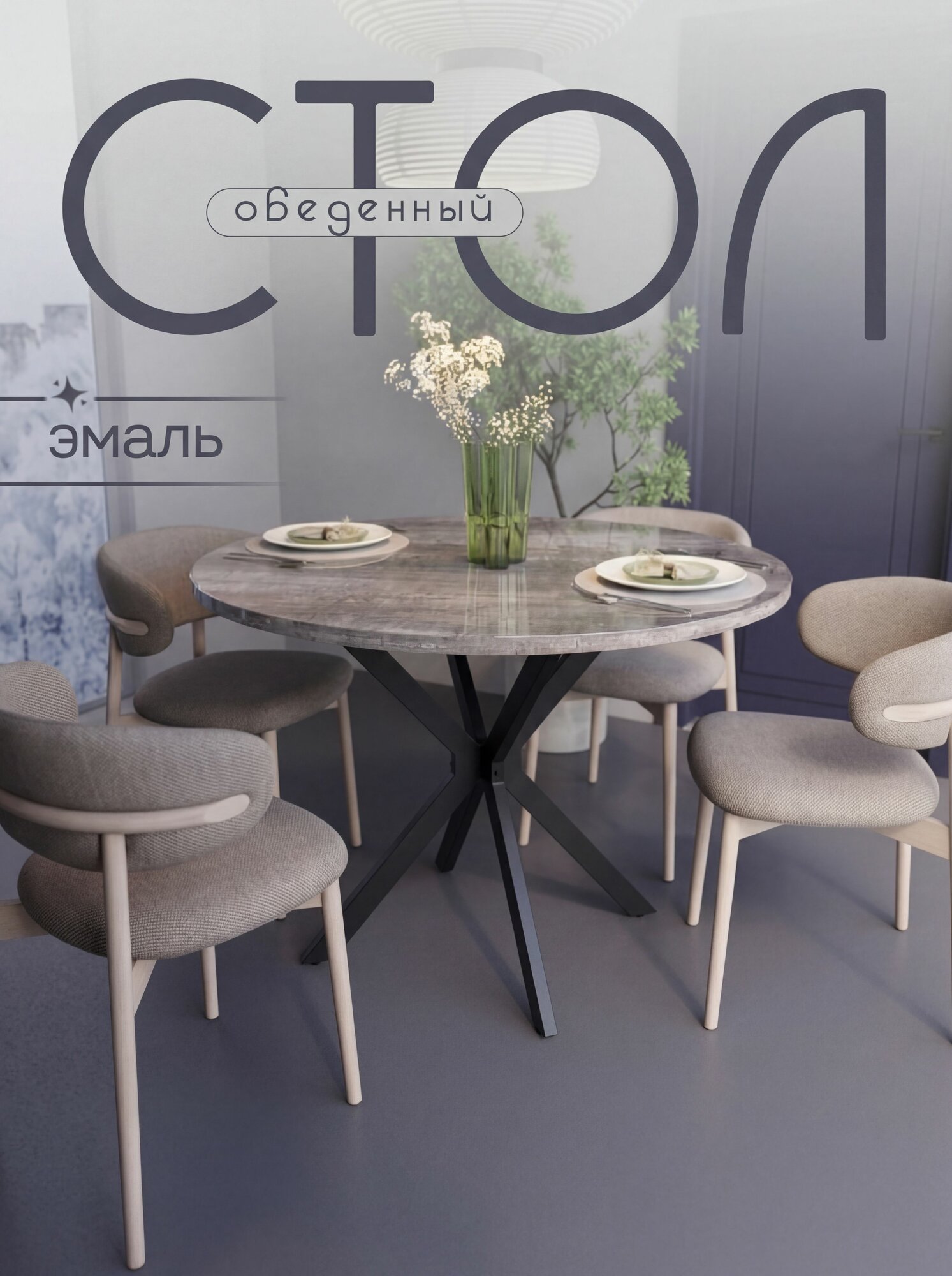 Стол кухонный обеденный круглый (100х75х100 см), Квадро-М+, бетон пайн лак