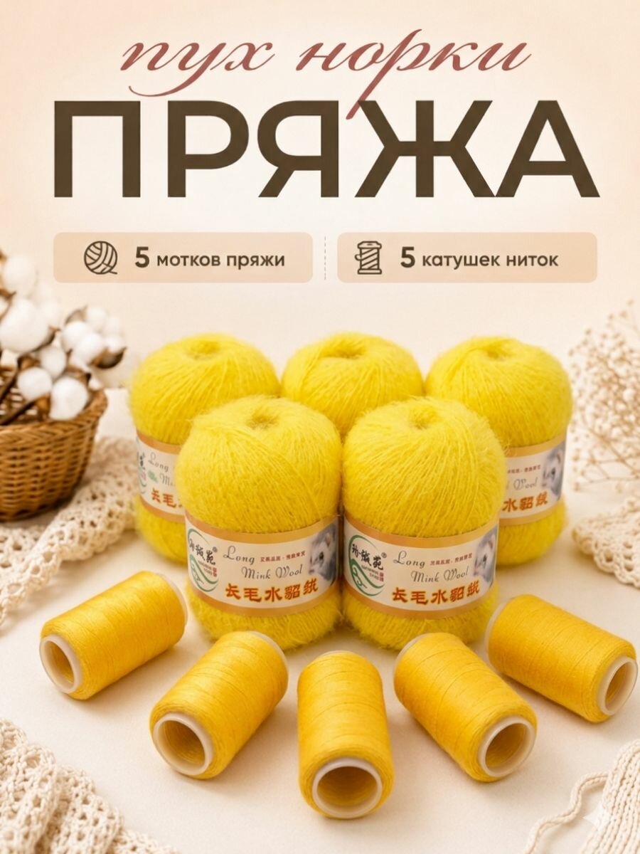 Пряжа для вязания пух норки (ангора) 80% с жёлтой этикеткой, 5 мотков пряжи + 5 катушек ниток