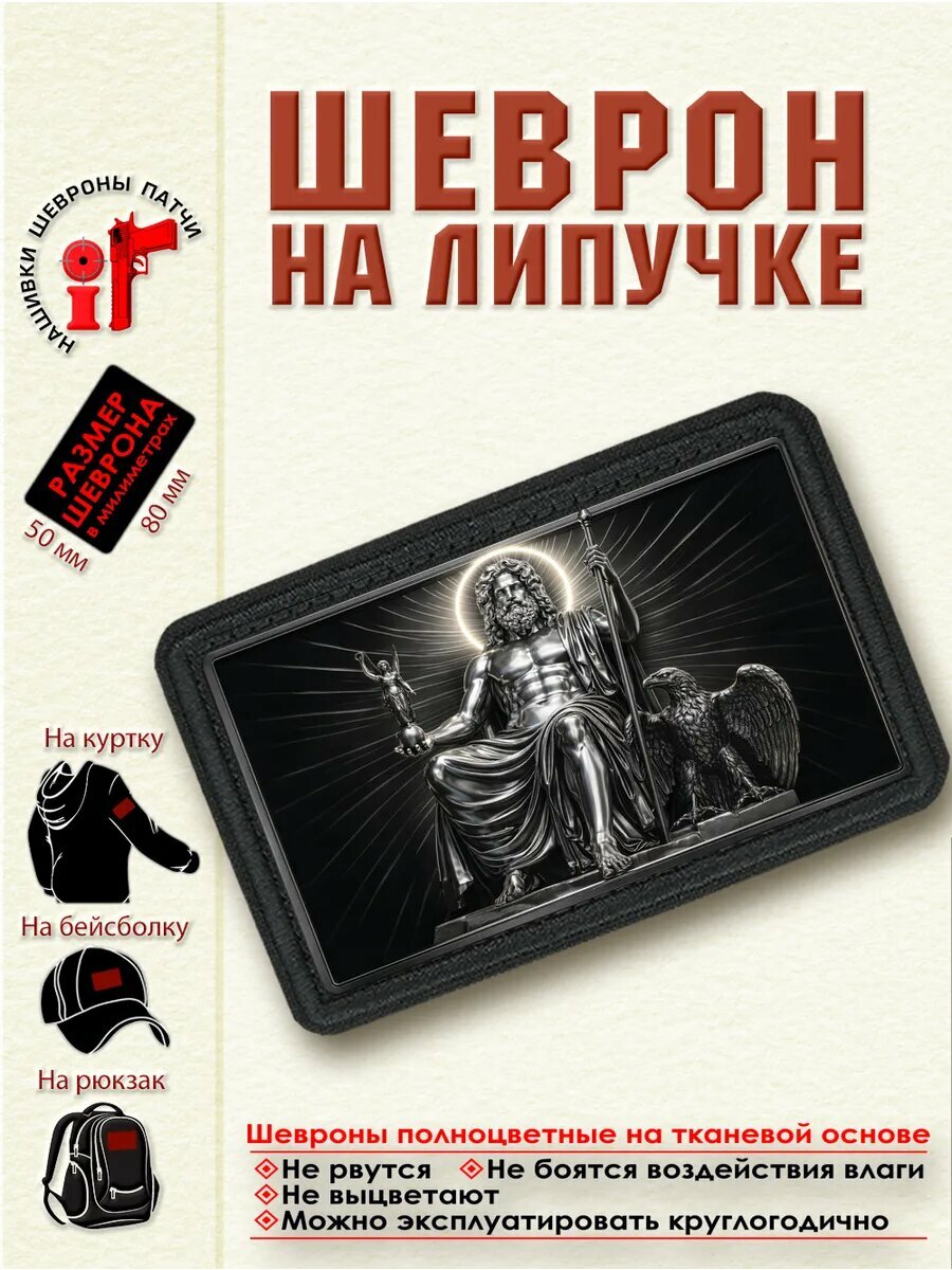 Шеврон на липучке "Зевс" dtf
