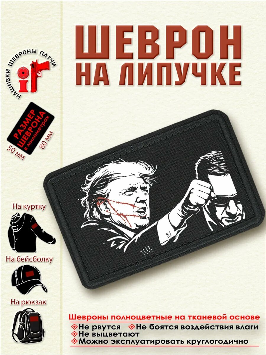 Шеврон на липучке "Дональд Трамп" dtf