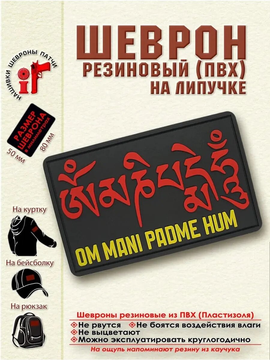 Шеврон на липучке "Ом Мани Падме Хум" красный