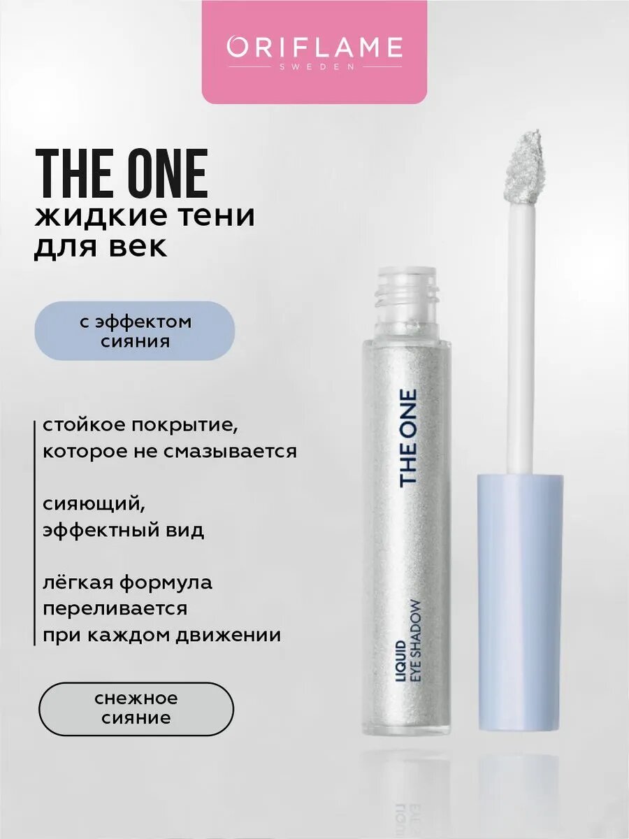 Жидкие тени для век THE ONE Снежное Сияние 4 мл.