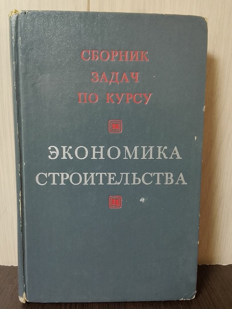 Сборник задач по курсу "Экономика строительства"