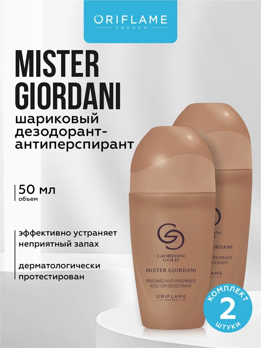 Шариковый дезодорант-антиперспирант Oriflame Mister Giordani 50 мл. х 2 шт.