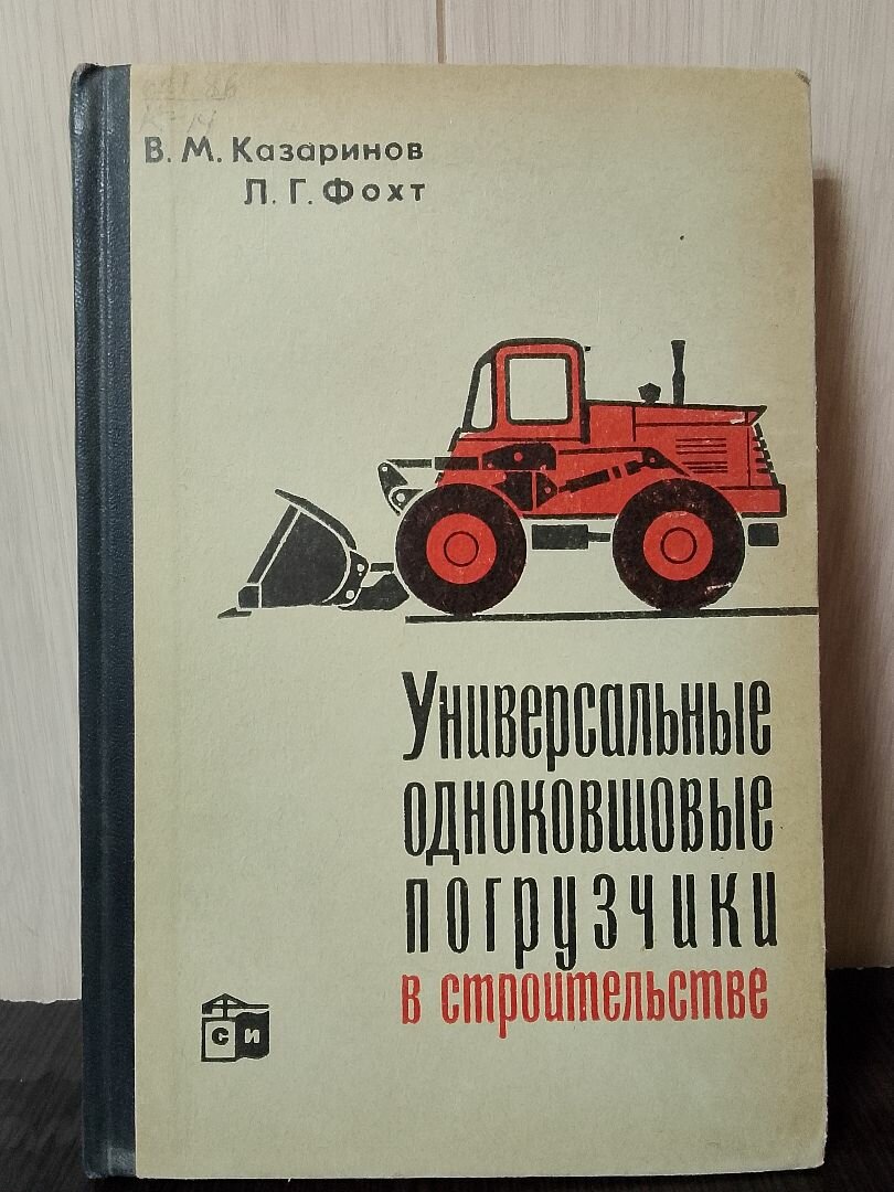 Казаринов В. М, Фахт Л. Г. Универсальные одноковшовые погрузчики в строительстве