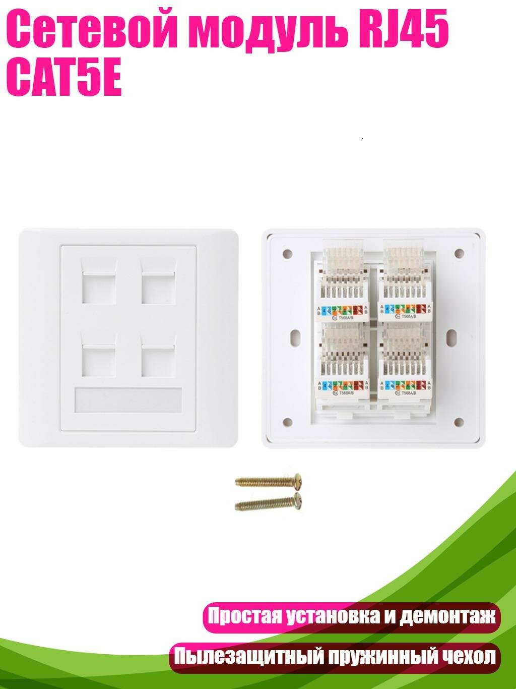 Сетевой модуль RJ45 CAT5E, 4