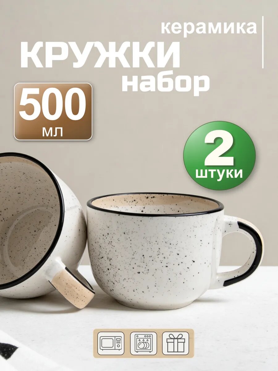 Кружки для чая и супа 2 штуки 500 мл керамика