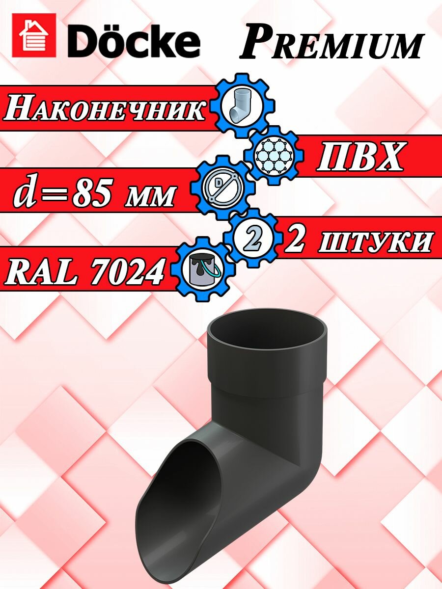 Слив 2 штуки Деке Премиум ПВХ графит RAL 7024 (d 85 мм) отвод для водосточной системы Docke Premium120/85) серый наконечник водостока для крыши