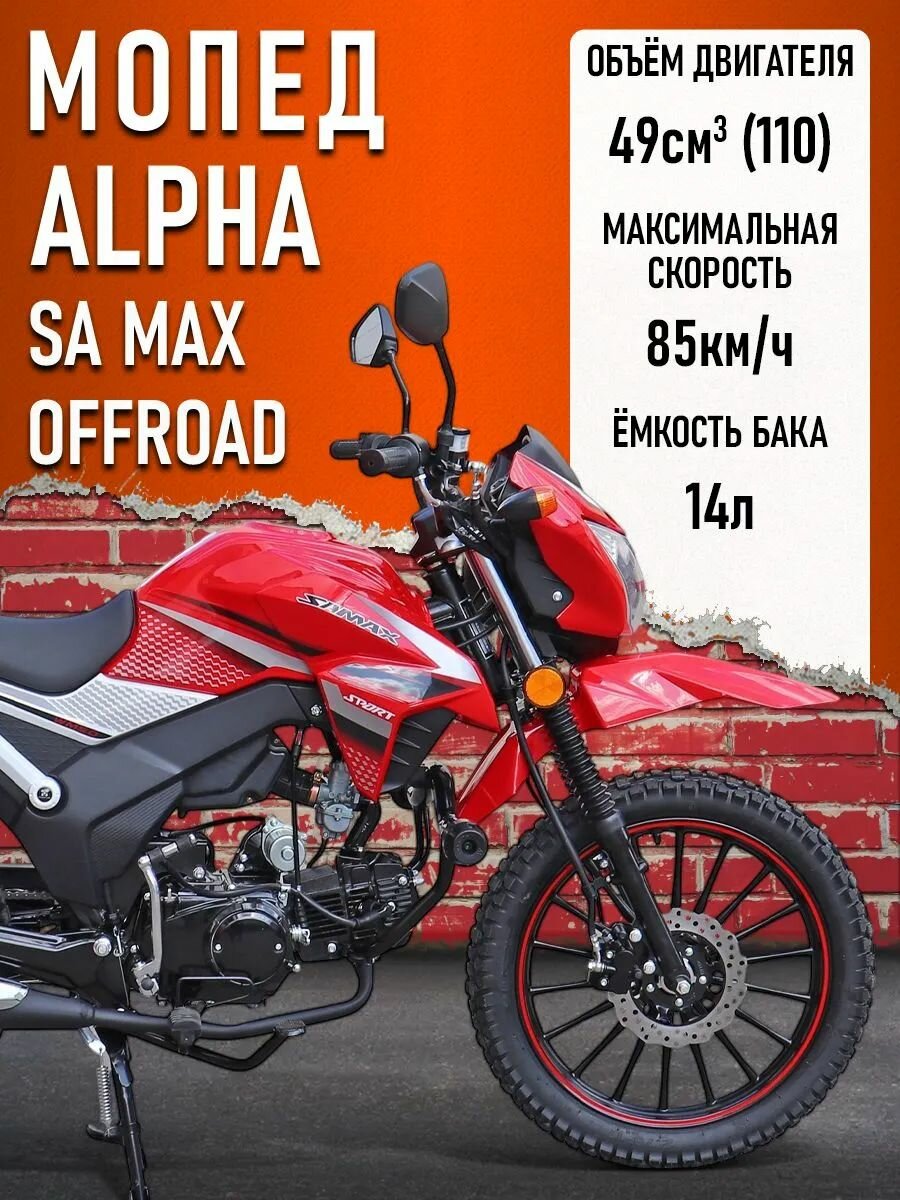 Мопед Alpha SA Max OFFROAD (Тюнинг) (багажник зад, литые диски, обтекатель, LED фара) красный
