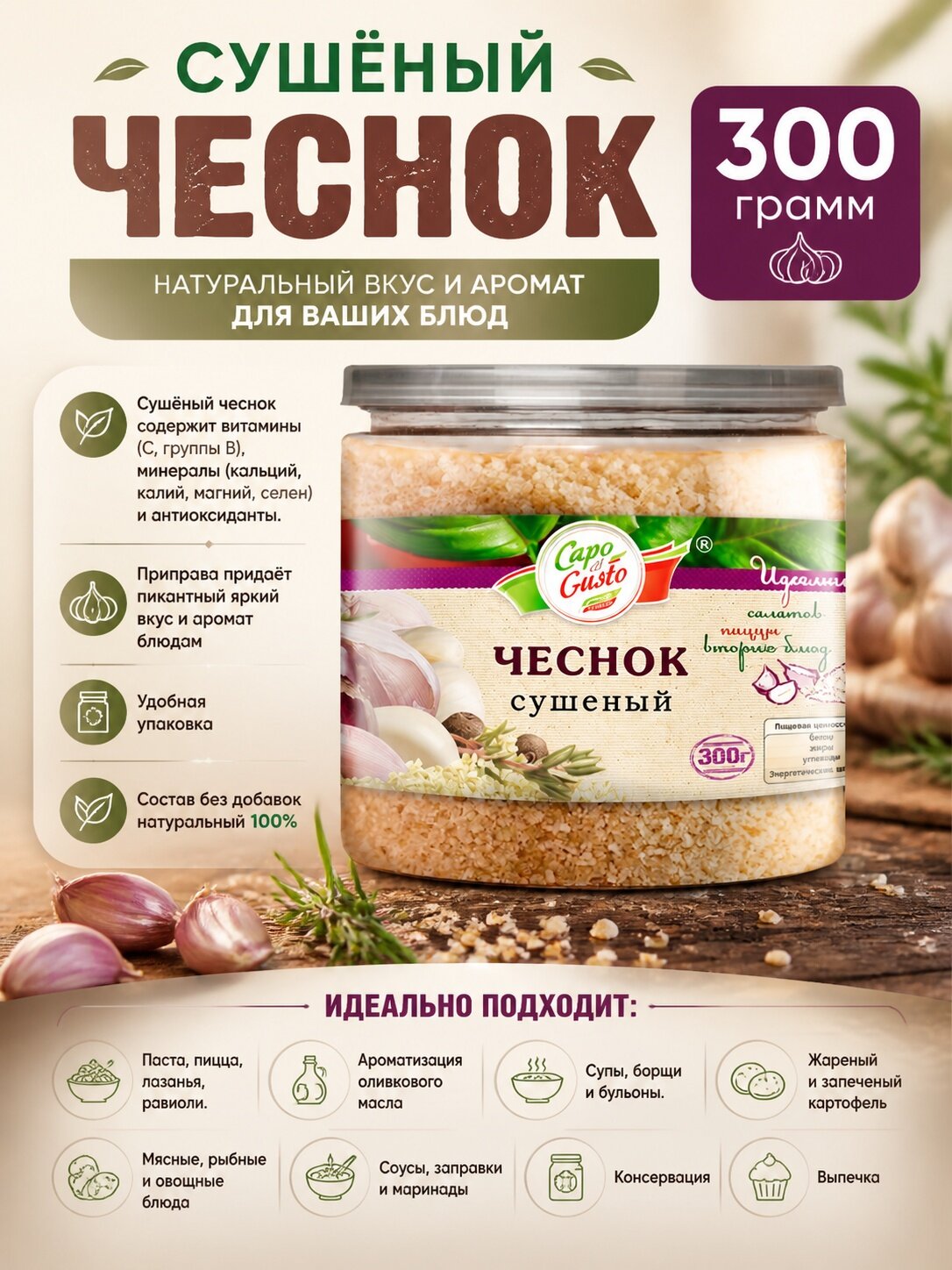 Чеснок сушеный гранулы ТМ "Capo di Gusto" 1 банка весом 300 грамм