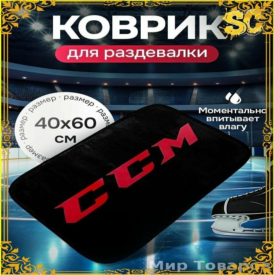Коврик хоккейный для переобувания