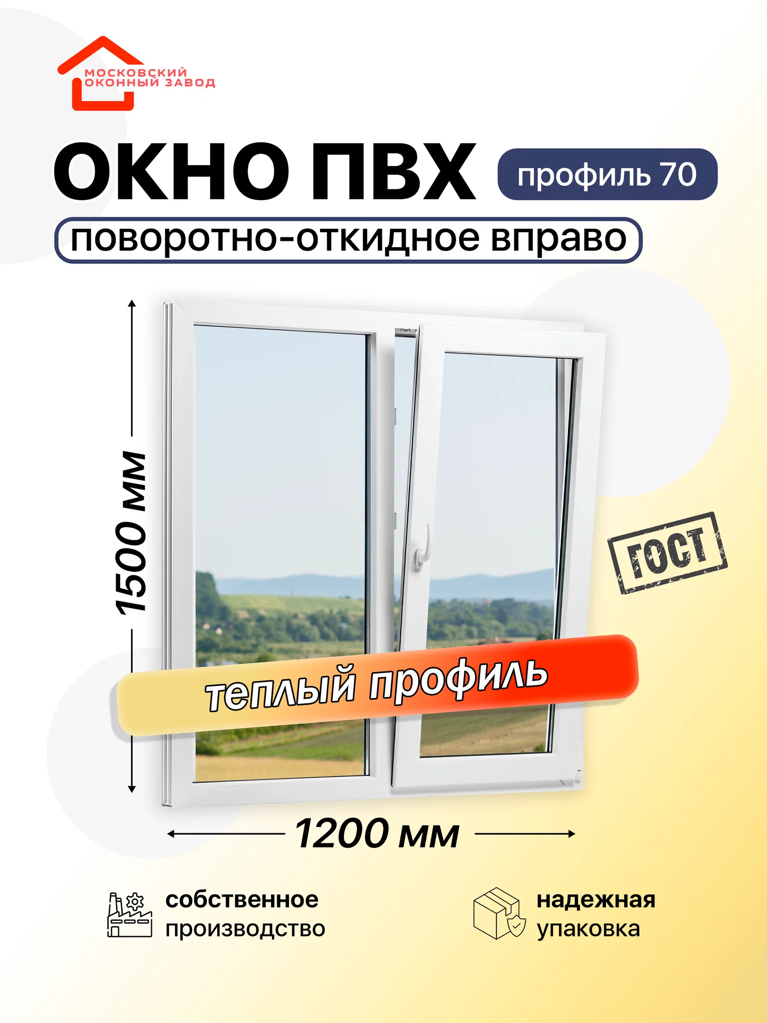 Окно пластиковое ПВХ 1200Х1500 премиум 70 поворотно откидное створка справа, двухкамерное, двустворчатое, (ШхВ