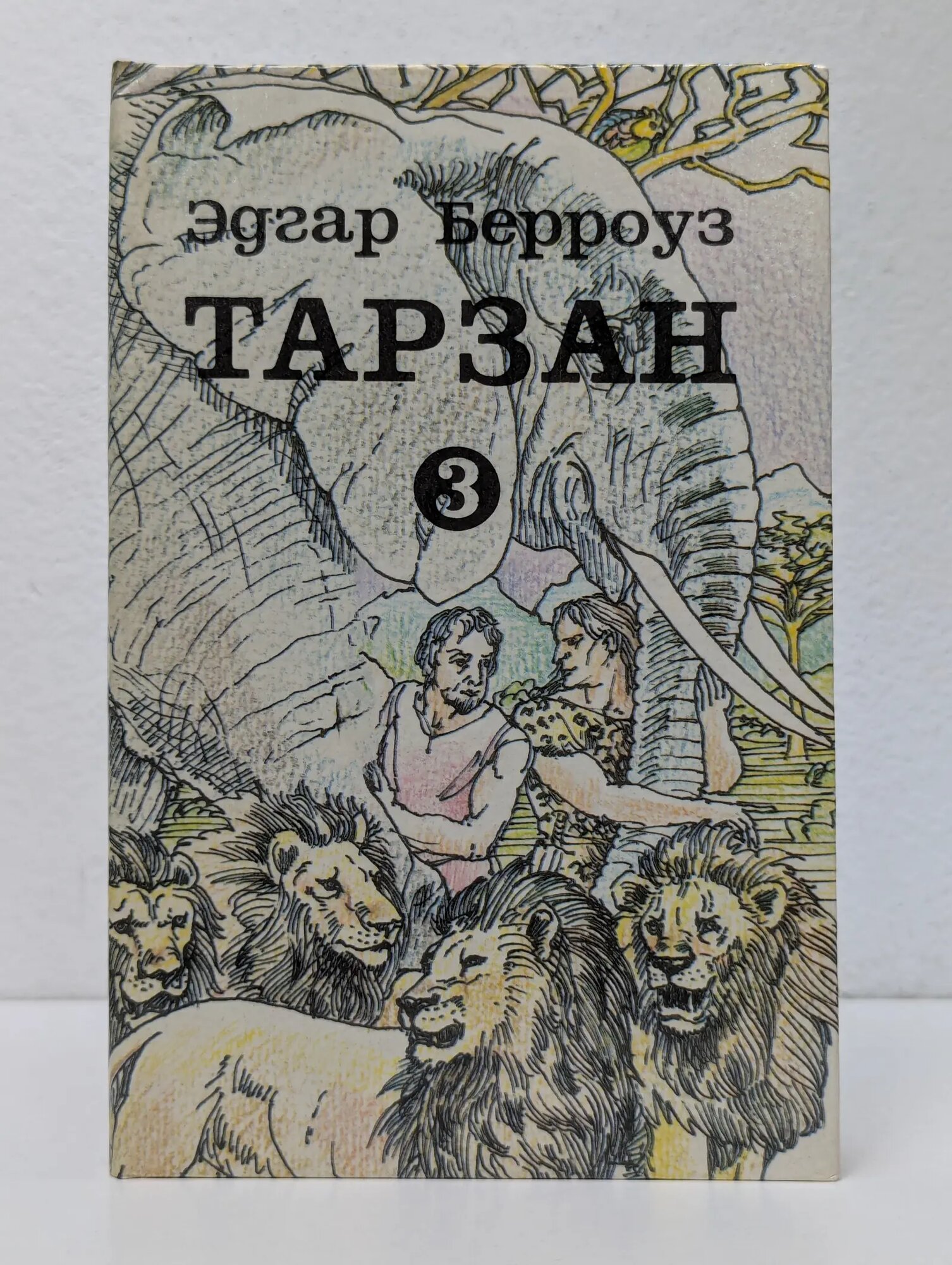 Эдгар Берроуз. Тарзан. В 9 томах. Том 3 Берроуз Эдгар Райс 1991
