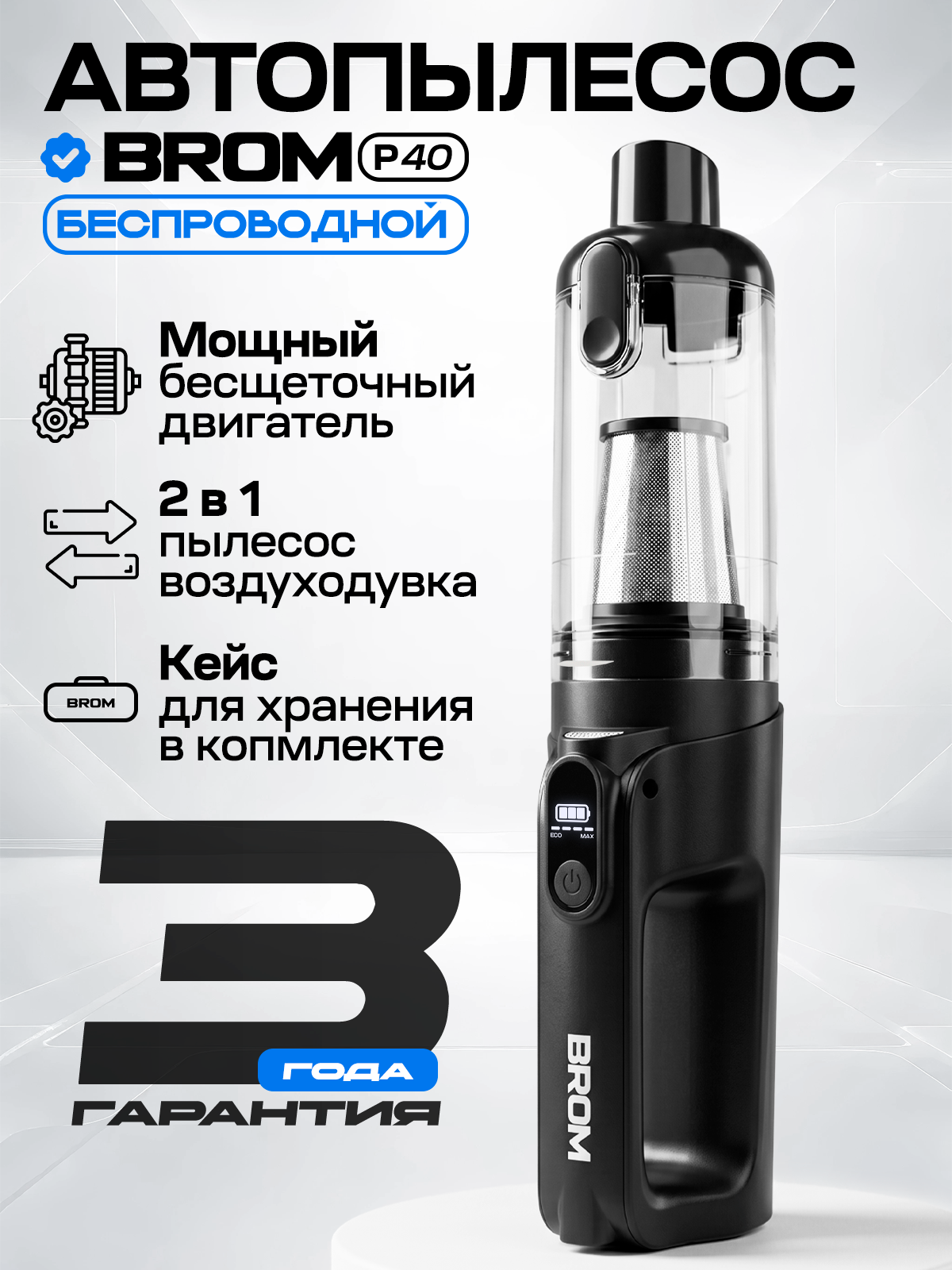 Пылесос для автомобиля BROM P40 беспроводной мощный пылесос для машины
