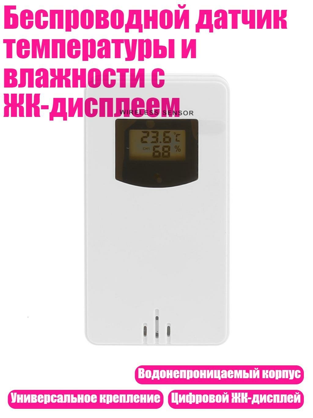 Беспроводной датчик температуры и влажности с ЖК-дисплеем