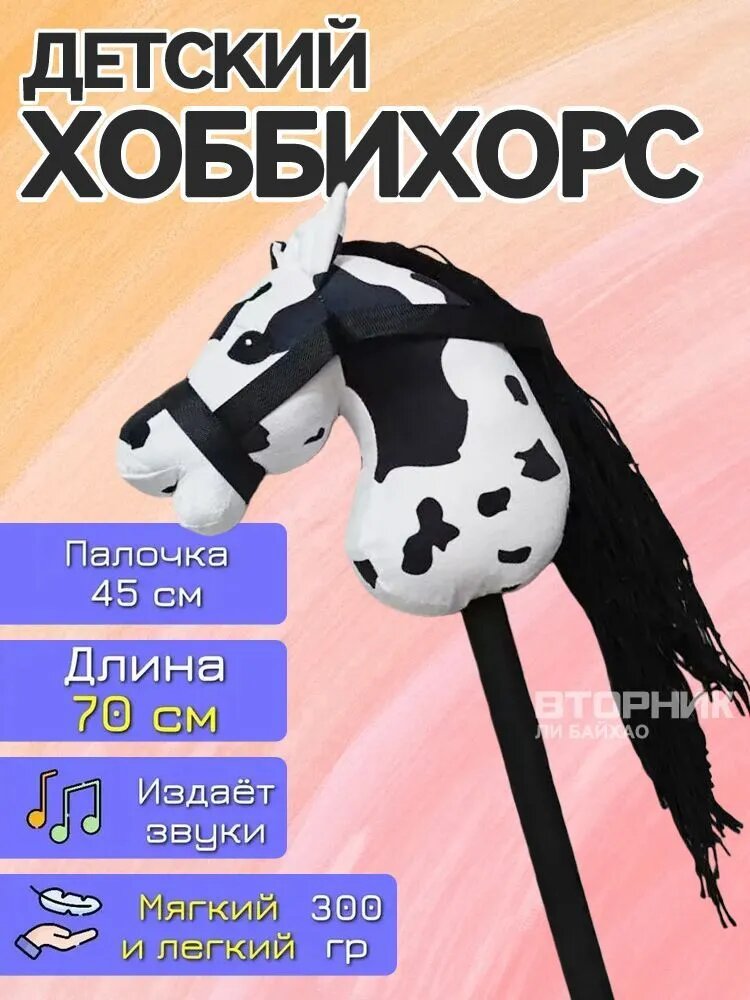 Хоббихорс, 70 см