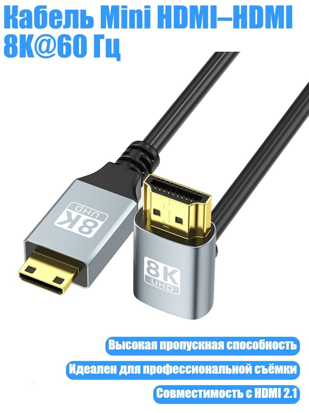 Кабель Mini HDMI–HDMI 8K@60 Гц, 1m - Восходящий тип