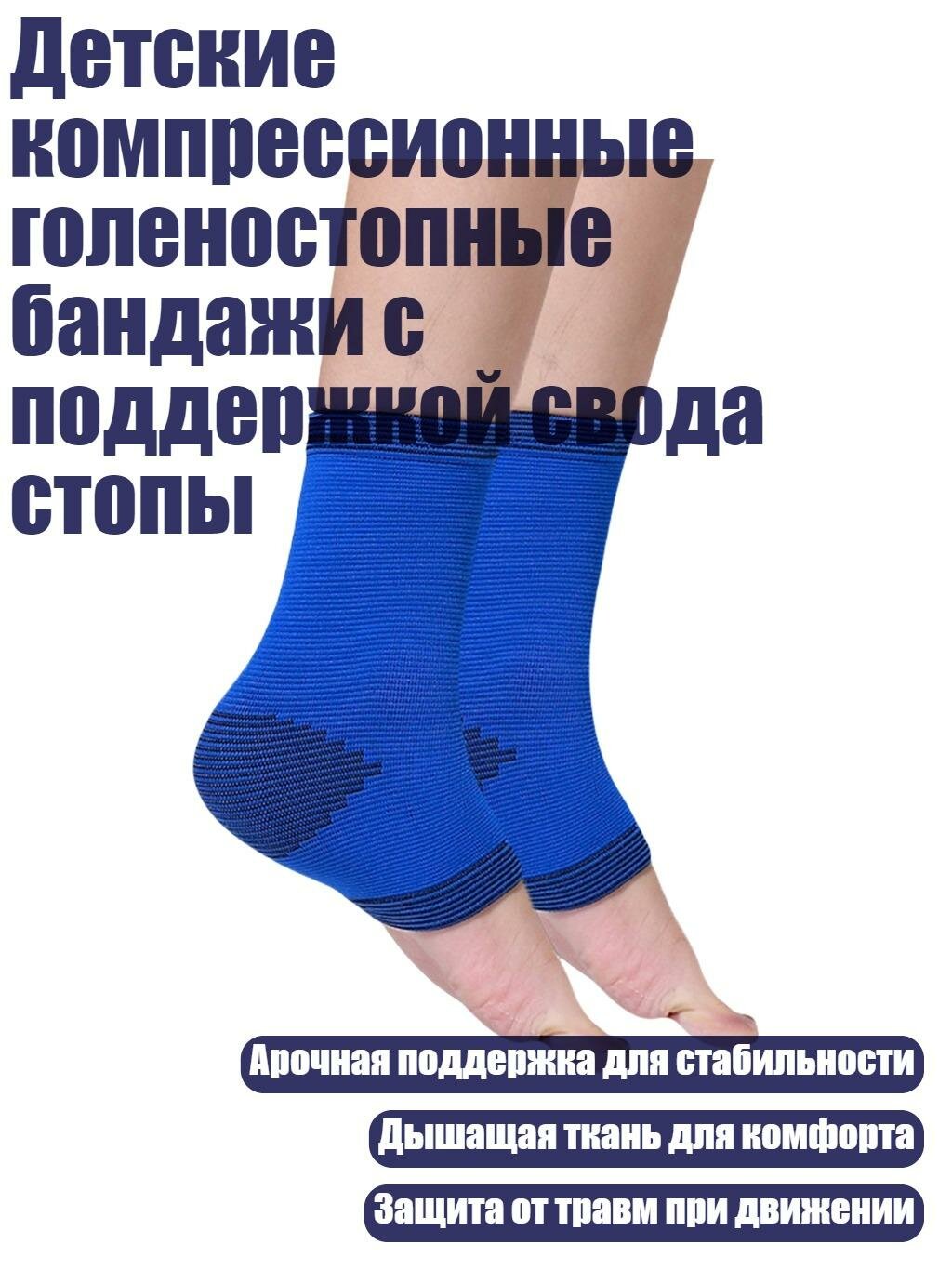 Детские компрессионные голеностопные бандажи с поддержкой свода стопы, Синий