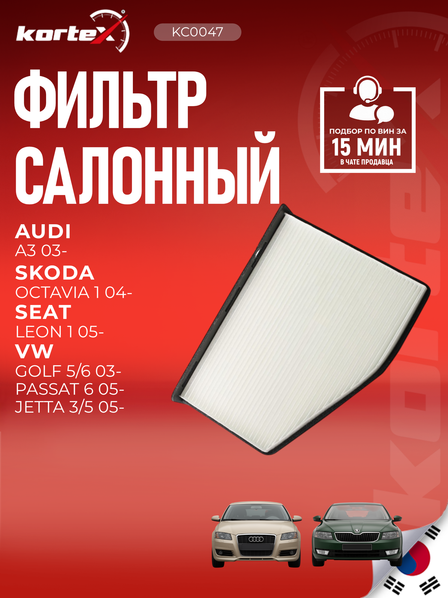 Фильтр салонный для AUDI A3 / VOLKSWAGEN GOLF V / V / PASSAT B6 / JETTA III / OCTAVIA 04-