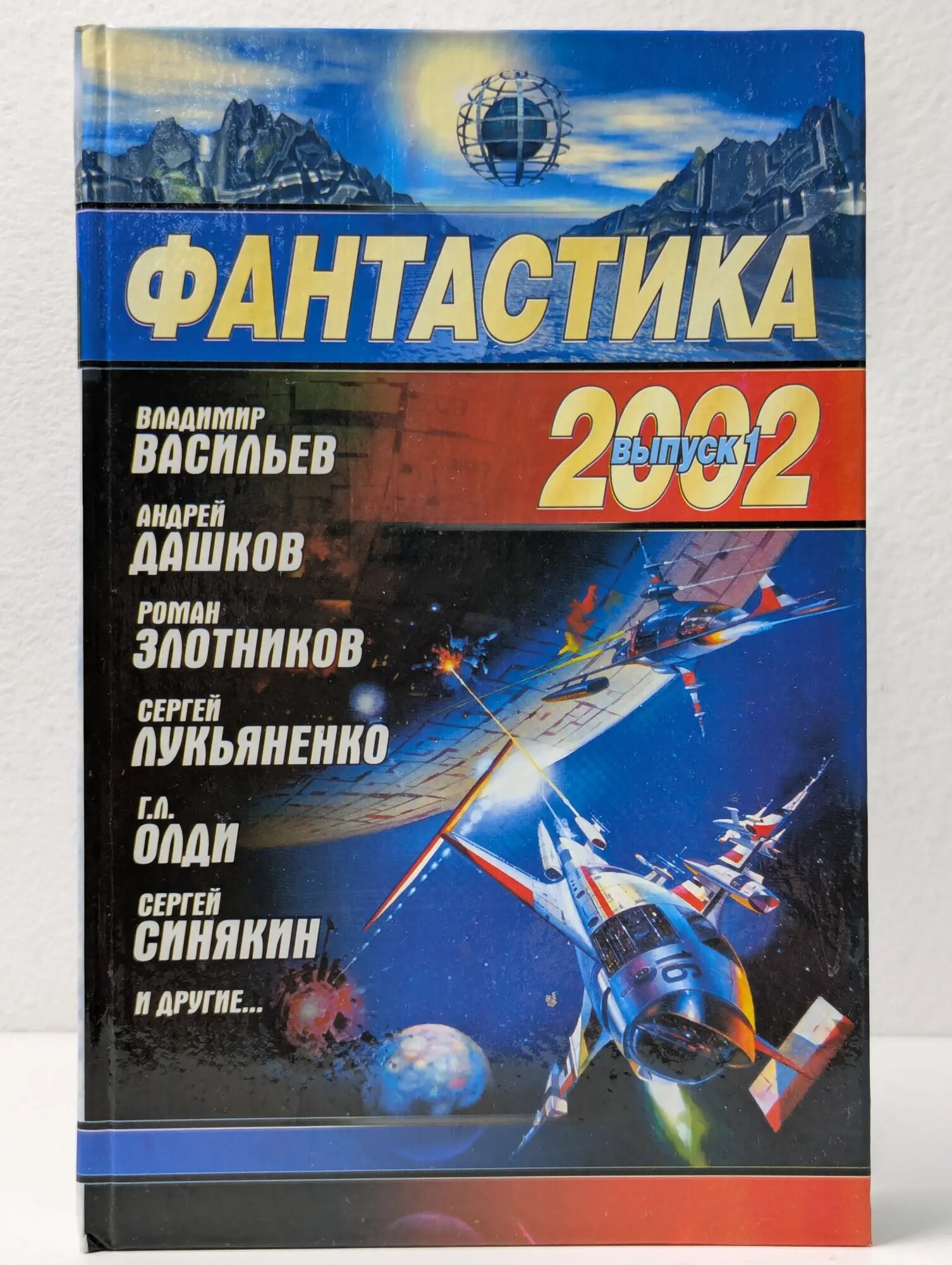 Звёздный лабиринт. Фантастика 2002. Выпуск № 1/2002 Васильев Владимир, Дашков Андрей, Злотников Роман 2001