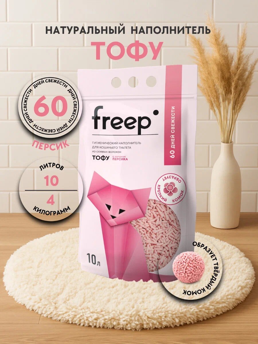 Наполнитель для кошачьего туалета комкующийся растительный соевый TOFU (Тофу) Freep с ароматом персика, 10л/4кг