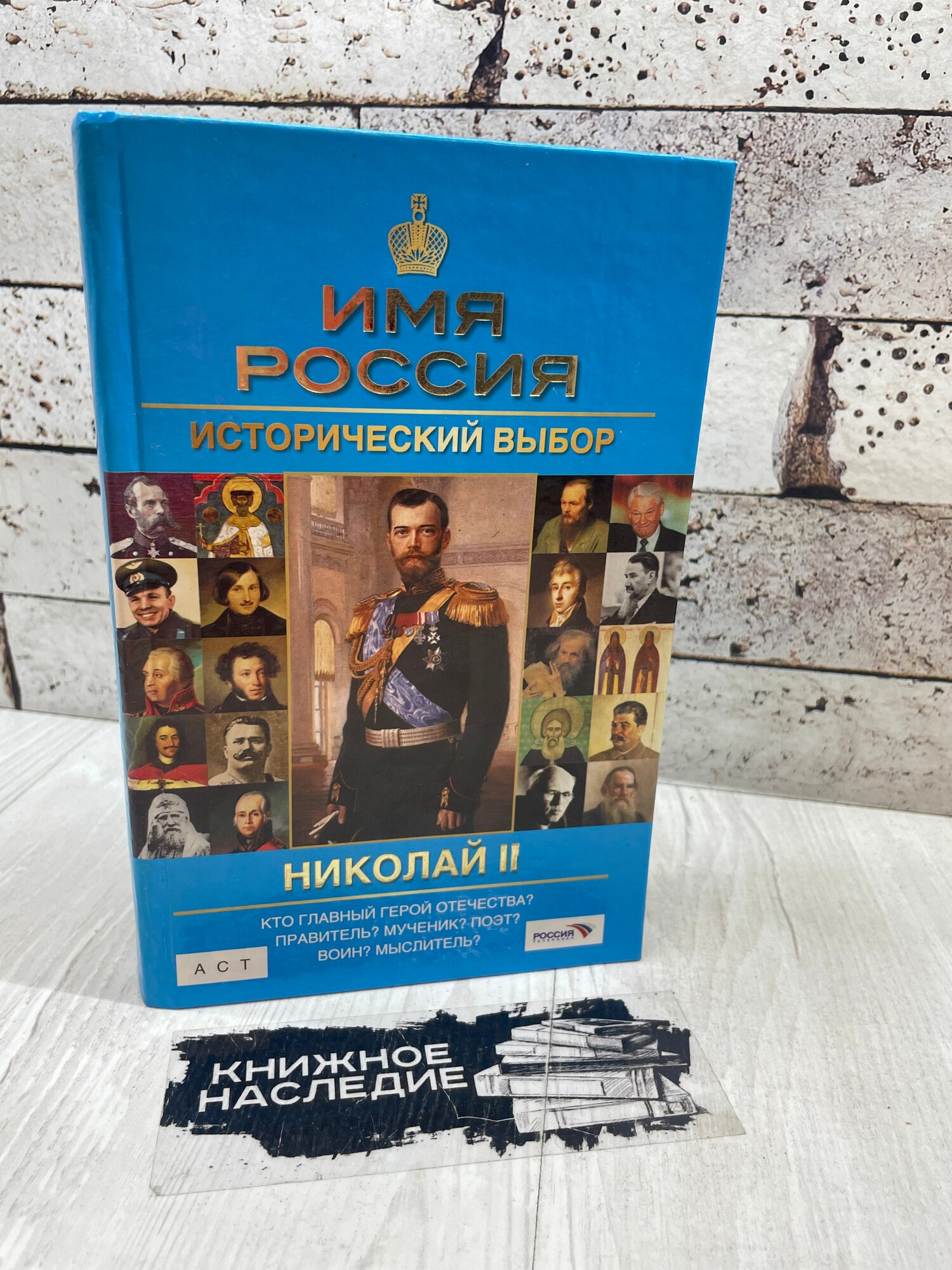 Мультатули П. Николай II. Имя Россия. Исторический выбор АСТ 2008 г