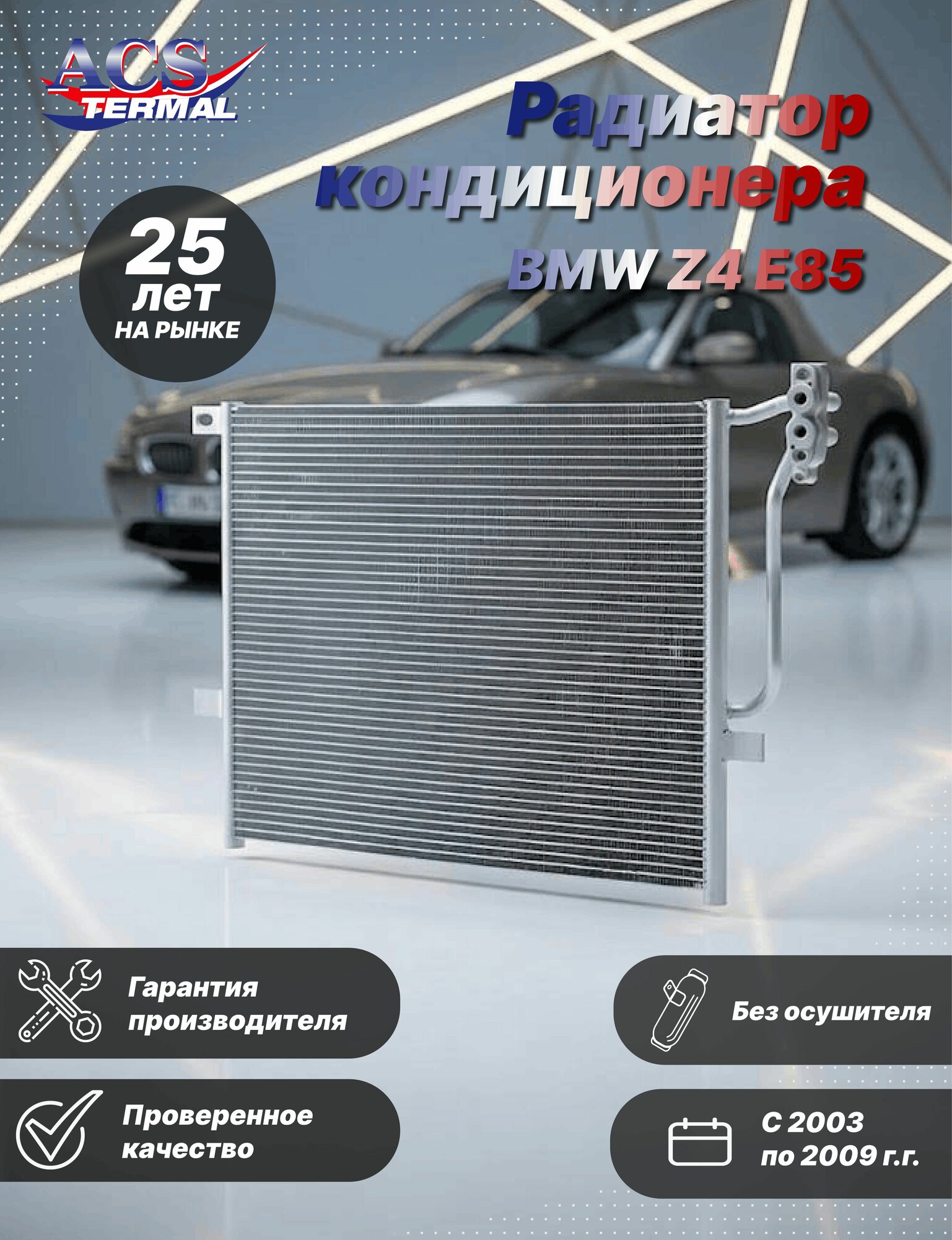 104894 Радиатор кондиционера для BMW Z4 E85 (03-09)