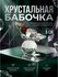 Хрустальная бабочка